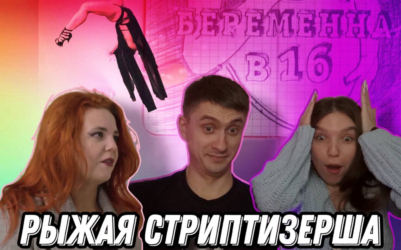БЕРЕМЕННА В 16 | МАМА В 16 | РЫЖАЯ СТРИПТИЗЕРША | САМЫЙ ОЕЙТИНГОВЫЙ РОЛИК