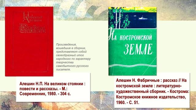 Виртуальная выставка к 120-летию со дня рождения писателя-фронтовика, художника Н.П. Алёшина