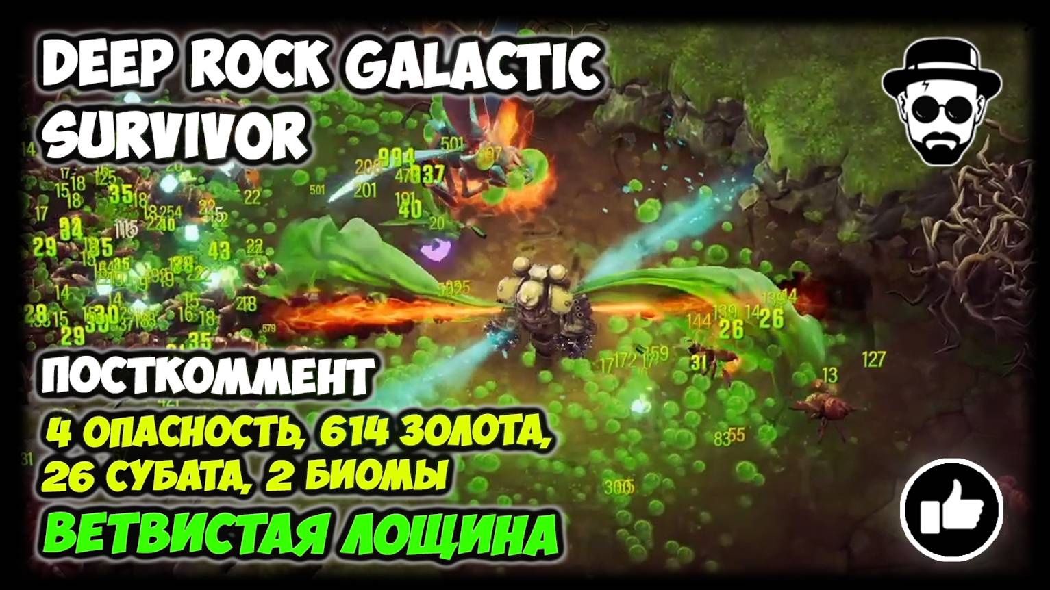 614 золота, 26 Субата | 4 Опасность | Ветвистая Лощина | 👾DEEP ROCK GALACTIC: SURVIVOR👾