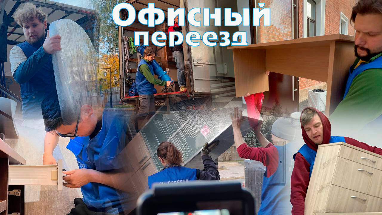 Офисный переезд. Компания "Переезд без хлопот"
