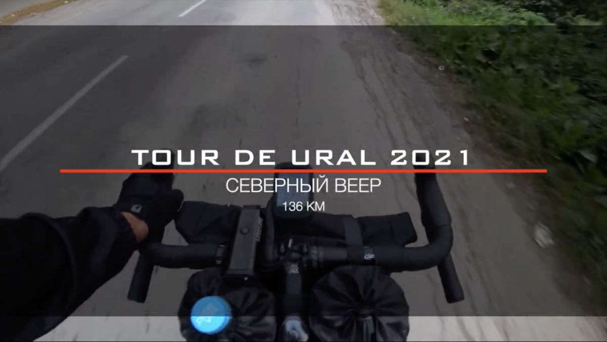 Tour De Ural 2021: XS - Северный веер. 136 км по лесам и полям на гревеле Pride Rocx 8.2