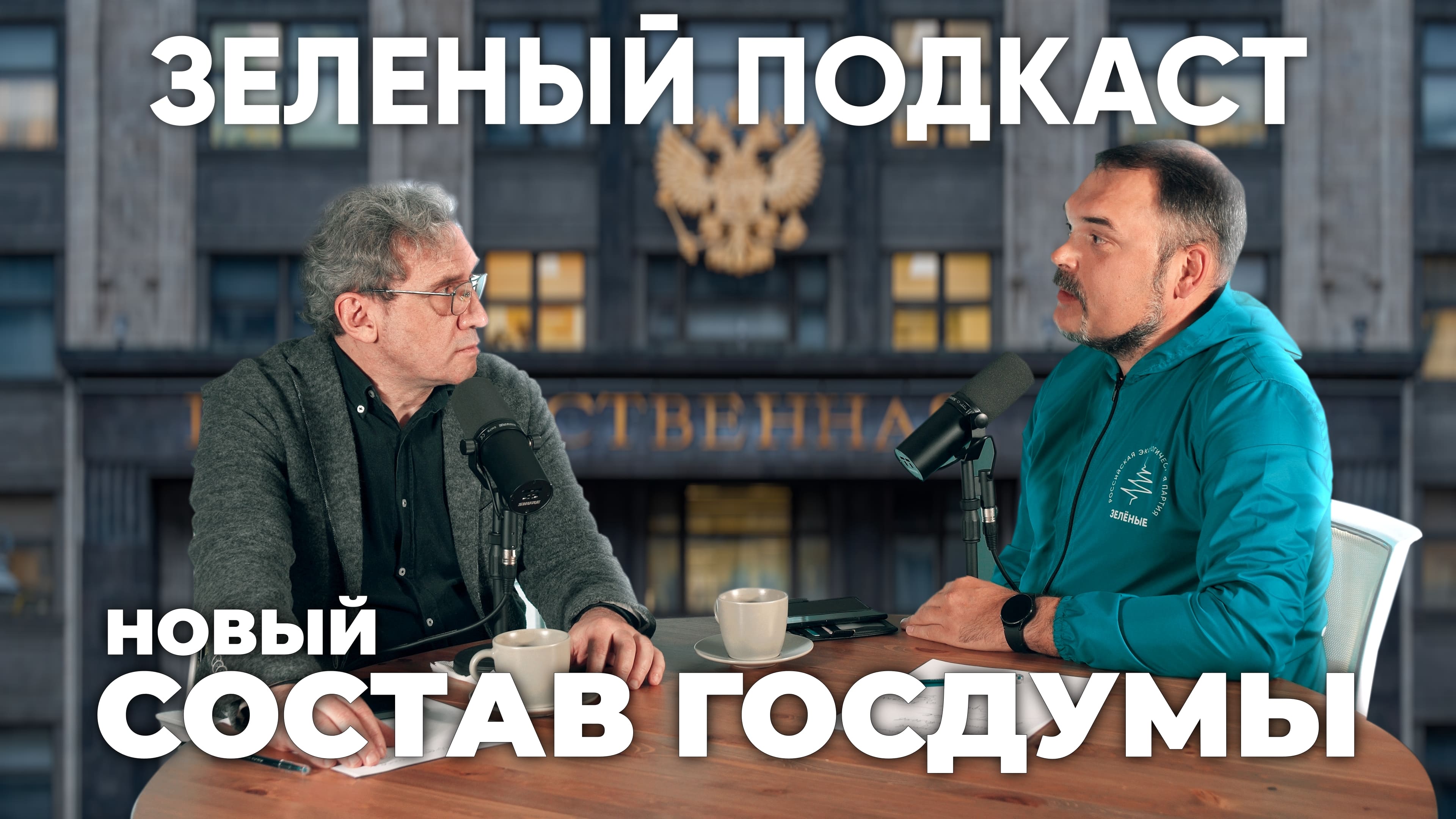 Зеленый подкаст. Сергей Шахматов. О новом составе Правительства и майских указах