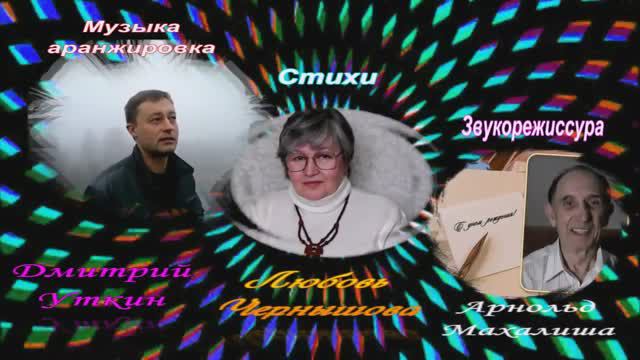 Вечно, как музыка, чувство моё. Музыка Дмитрия Уткина, стихи Любови Чернышовой, вокал Л.Великановой