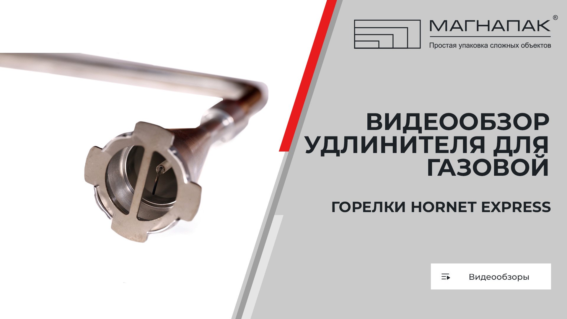 Удлинитель для газовой горелки Hornet Express. Компания МагнаПак