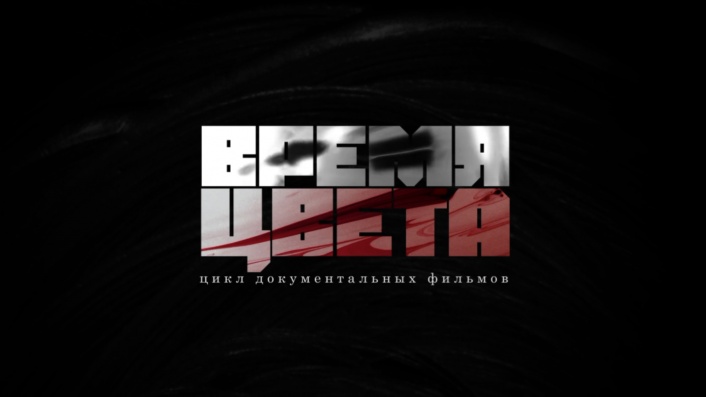 Документальный фильм "Время цвета". Фильм третий "Цвет красный" (2017)