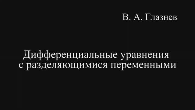 Дифференциальные уравнения с разделяющимися переменными