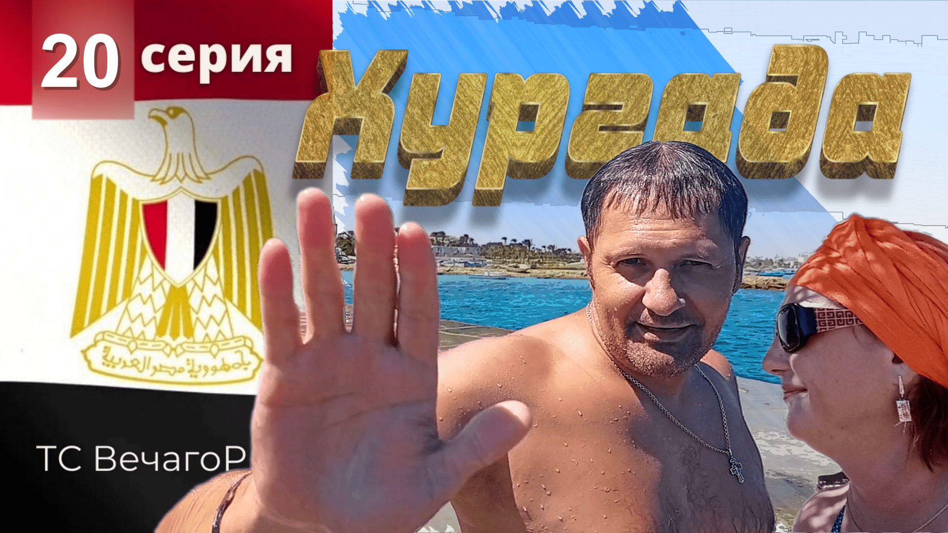 Наш крайний день в Хургаде (по предварительной информации).