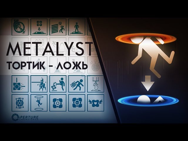 Portal Сюжет вкратце