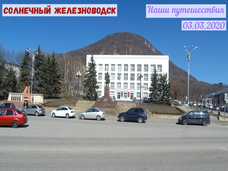 Наши путешествия. Солнечный Железноводск(03.03.2020)