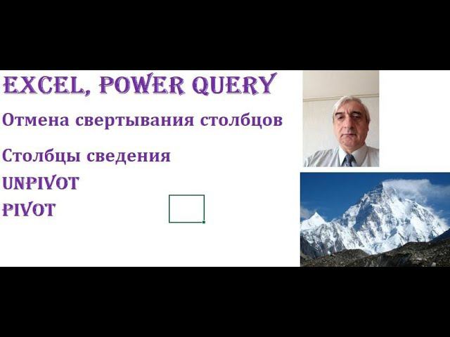 Посмотрите как просто сделать отмену свертывания столбцов и создать столбцы сведения в Power Query
