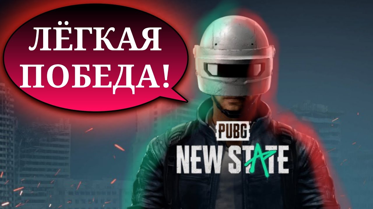 Играем, PUBG: NEW STATE Лёгкая победа COOLGAMESROID Летсплей
