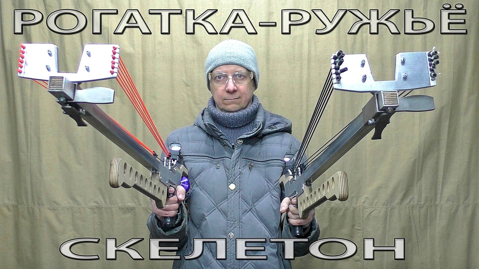 РОГАТКА-РУЖЬЁ. СКЕЛЕТОН. SLINGSHOT-GUN. SKELETON.