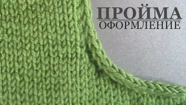 Оформление проймы, что бы край не закручивался