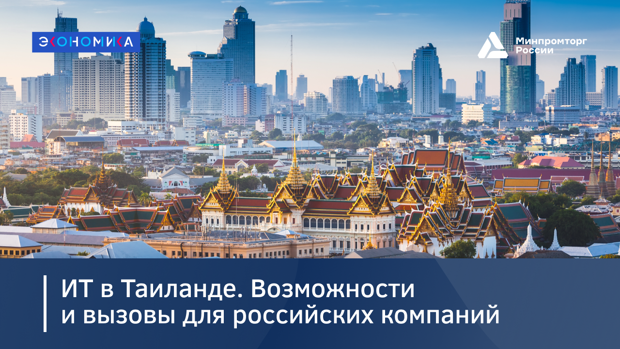 ИТ в Таиланде. Возможности и вызовы для российских компаний