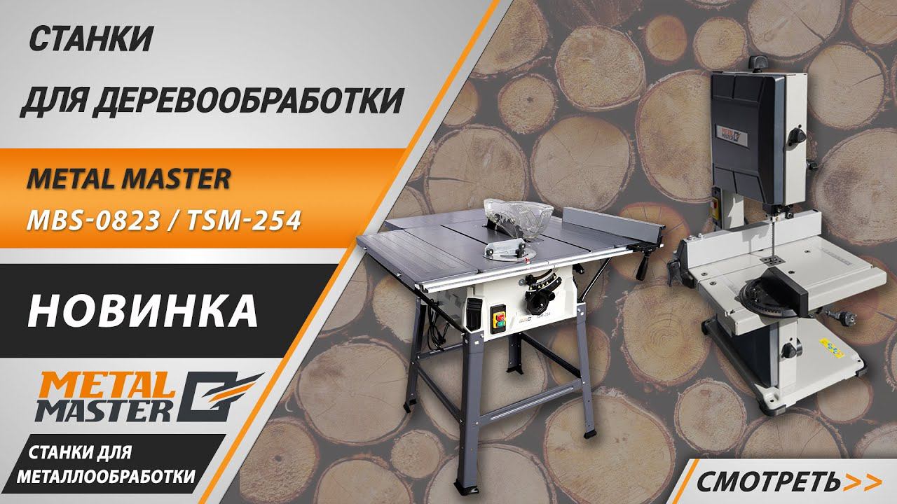 Станки для деревообработки от Metal Master.