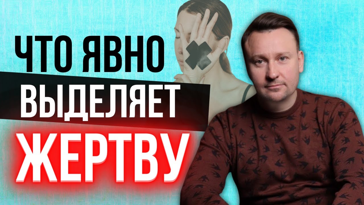 Характерные черты психологии жертвы