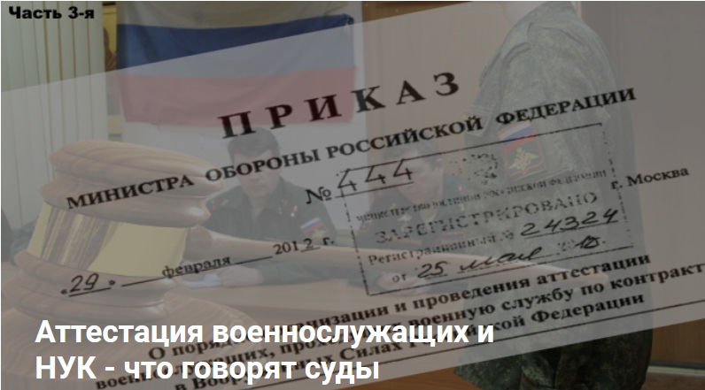 Аттестация военнослужащих и НУК   что говорят суды