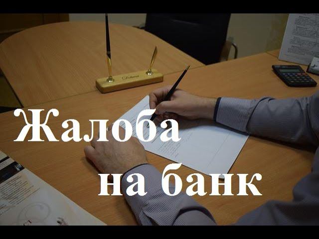 Жалоба на банк, суд с банковским учреждением: советы юриста