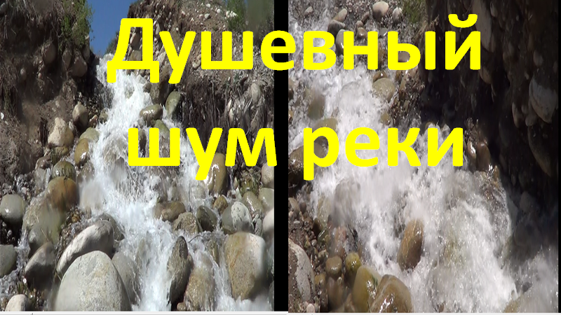 Душевный шум реки. Вид на реку сверху и снизу