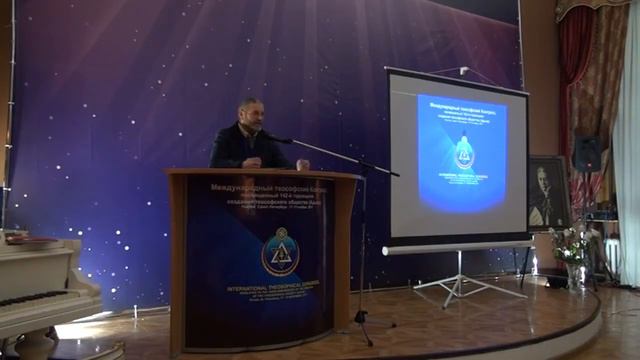 В.В. Ярый. I Международный теософский Конгресс 2017, Санкт-Петербург