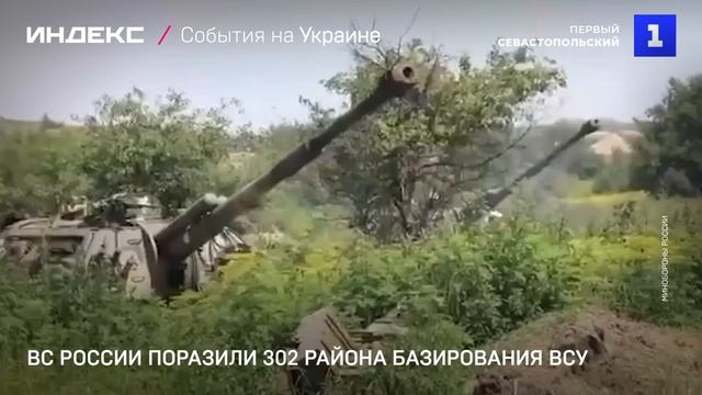 ВС России поразили 302 района базирования ВСУ