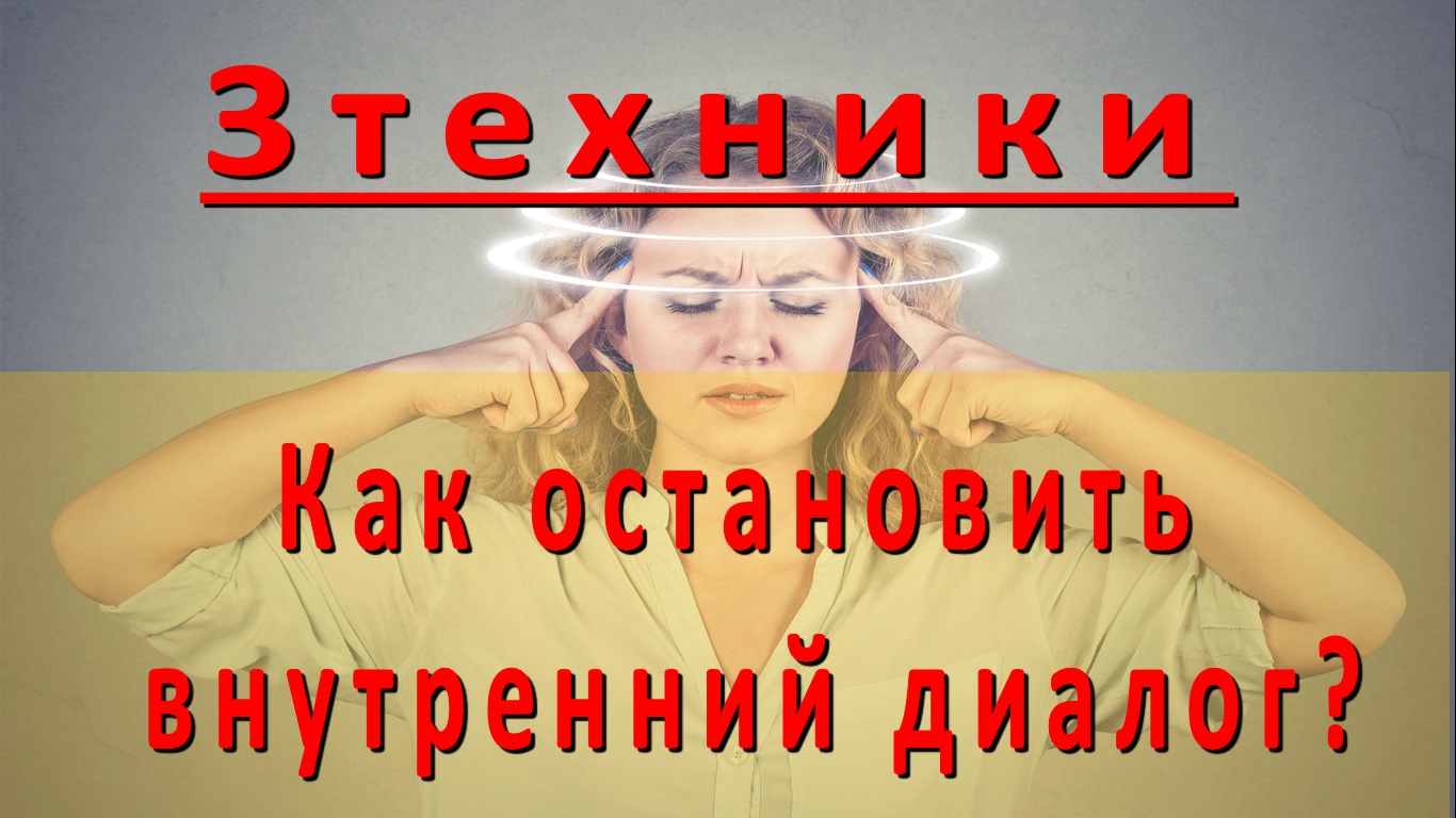 Остановка внутреннего диалога 3 техники