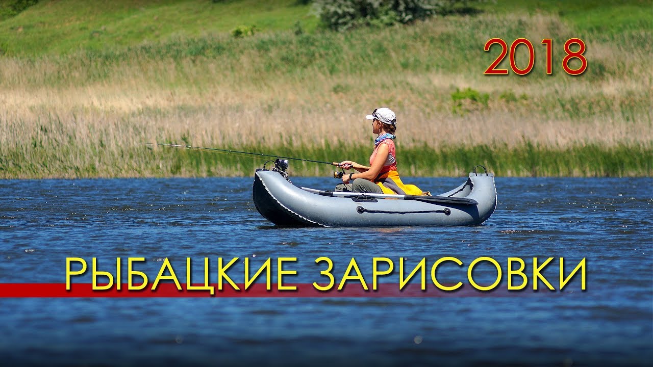 Рыбацкие зарисовки 2018