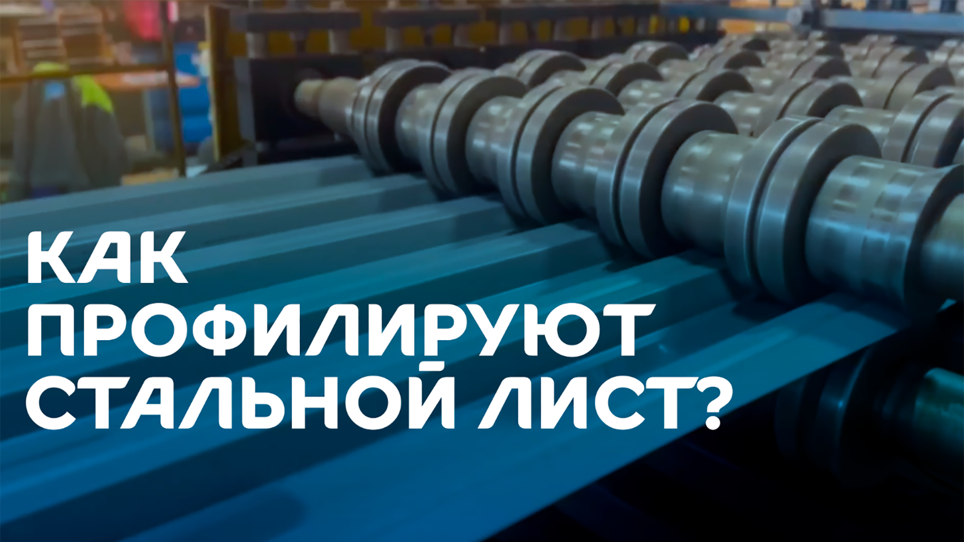 Стальной лист: как происходит профилирование на заводе "Металл Профиль"