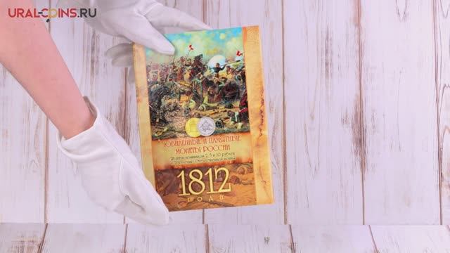 Альбом юбилейных монет 2, 5, 10 рублей к 200-летию Отечественной войны 1812 года