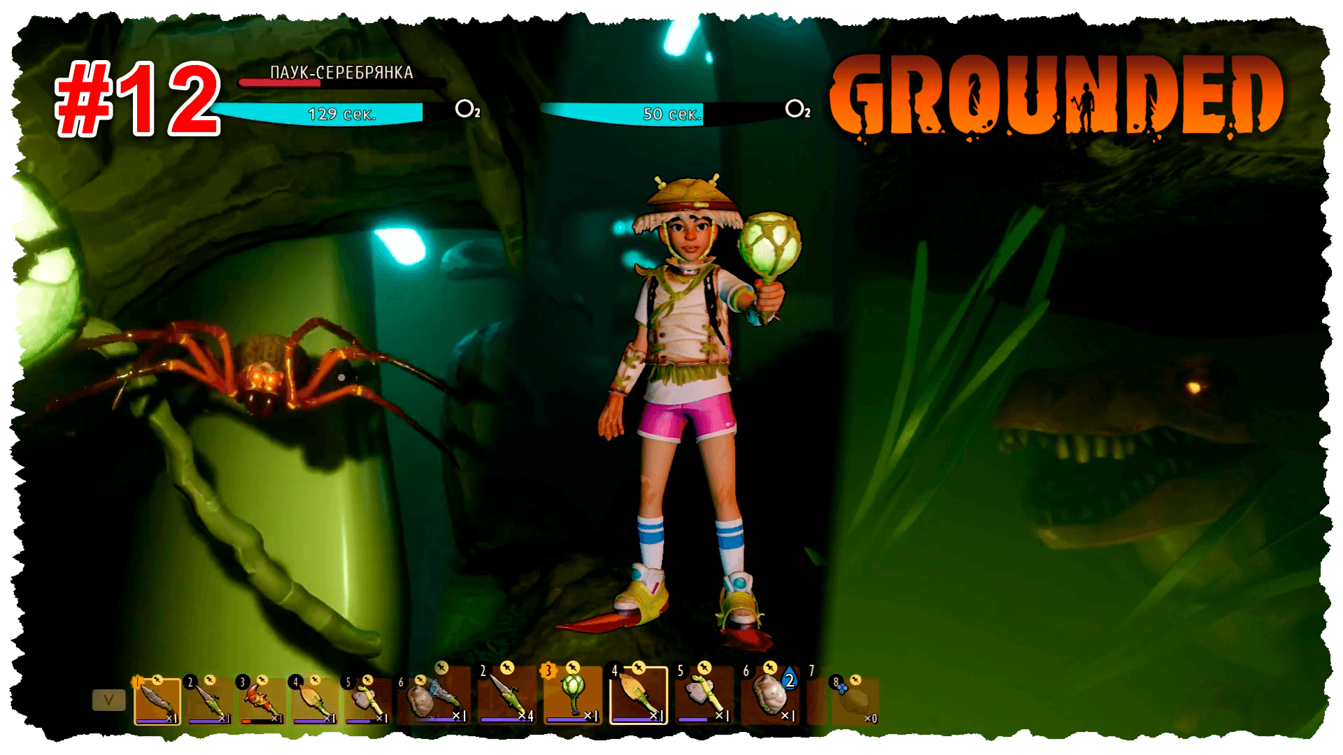 Grounded #12 Мы нашли ее!