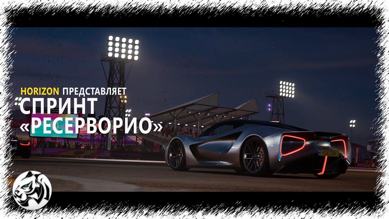 Forza Horizon 5. Спринт "Ресерворио"