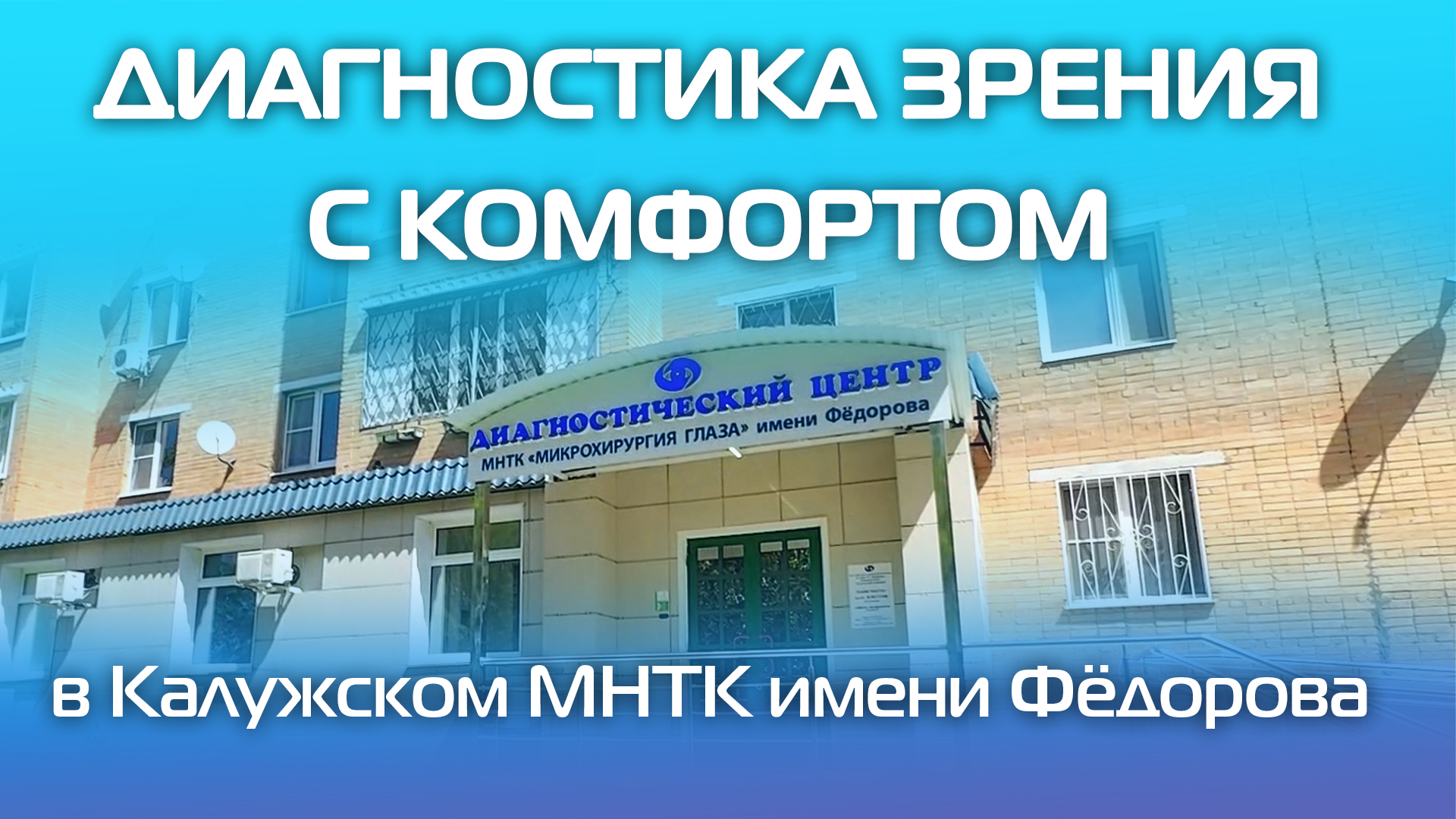 Диагностика зрения с комфортом в Калужском МНТК имени Фёдорова