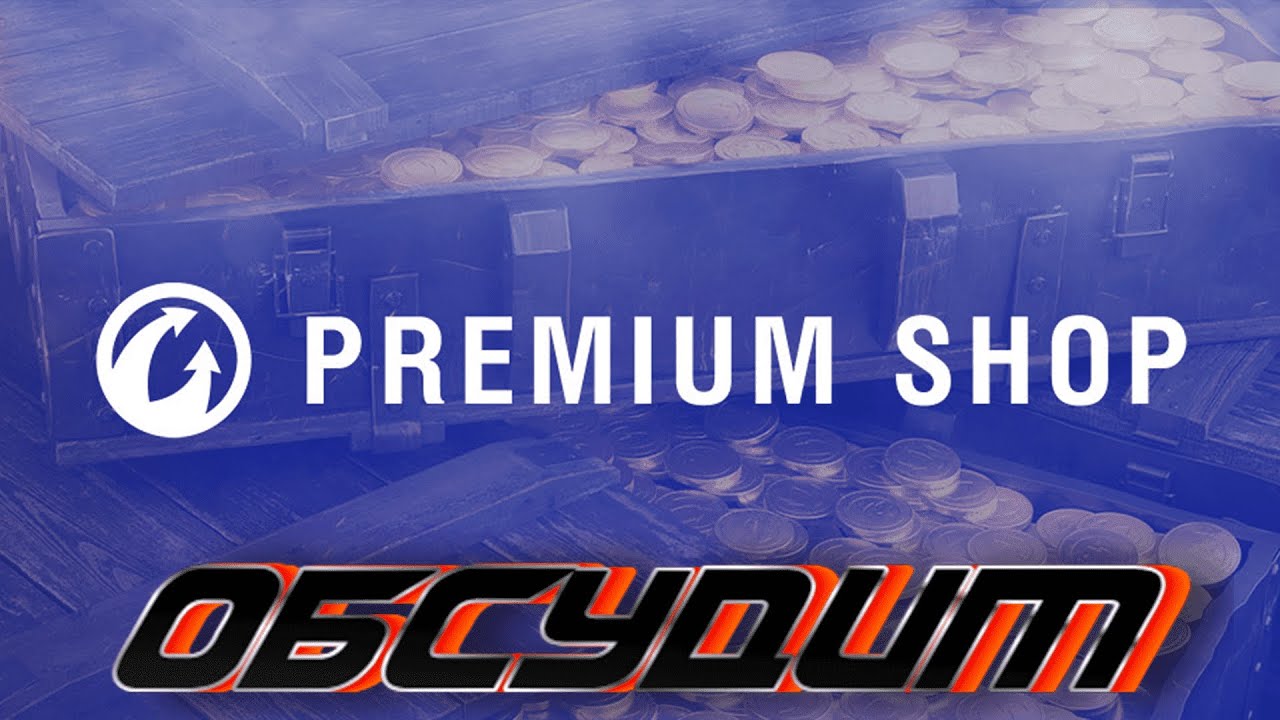Обновленные Цены в Премиум Магазине - Что взять (ОБСУДИМ)