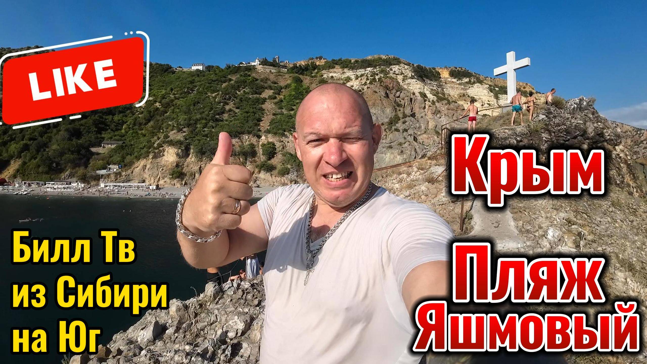 Крым Бала Клава Пляж Яшмовый