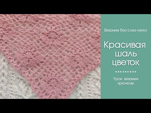 Как связать легкую и красивую шаль крючком. Легкий и красивый узор крючком для шали и палантина.