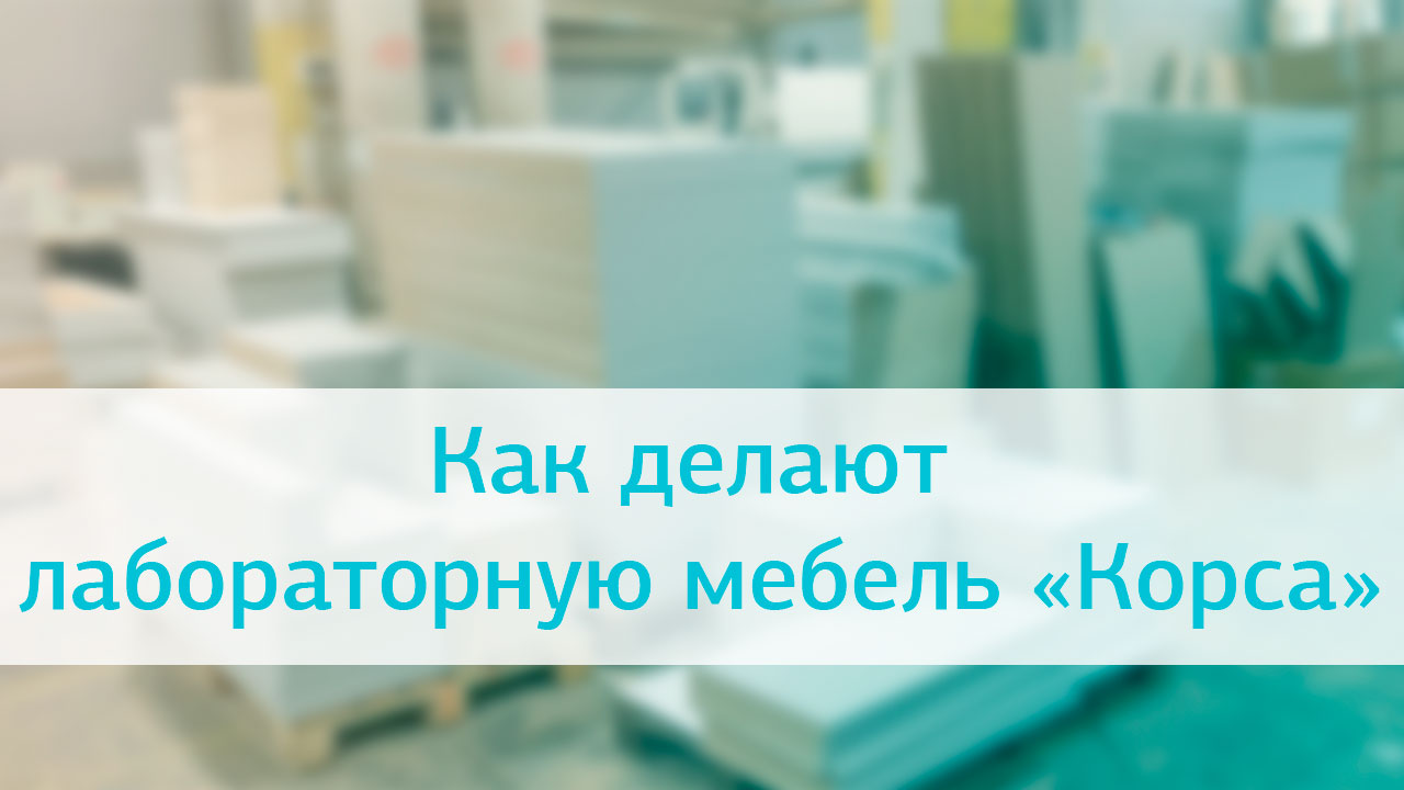 Как делают мебель «Теолаб»: видеообзор
