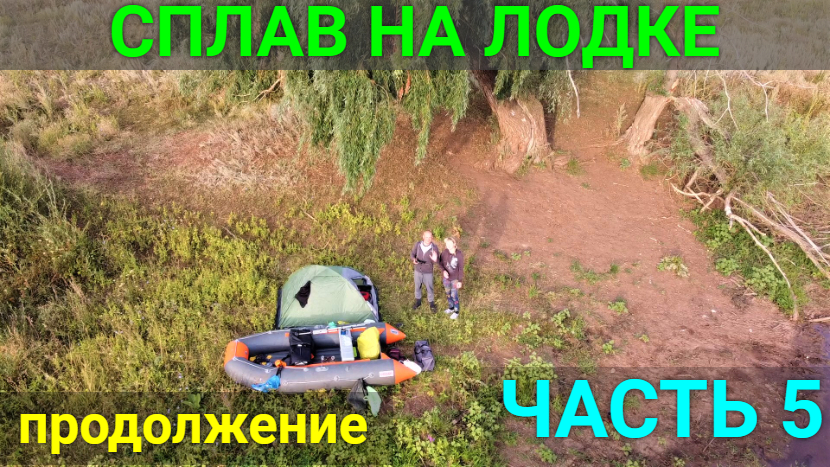 Сплав на лодке ПВХ по реке. ПРОДОЛЖЕНИЕ!!! ДЕНЬ 5. ЧАСТЬ 5.