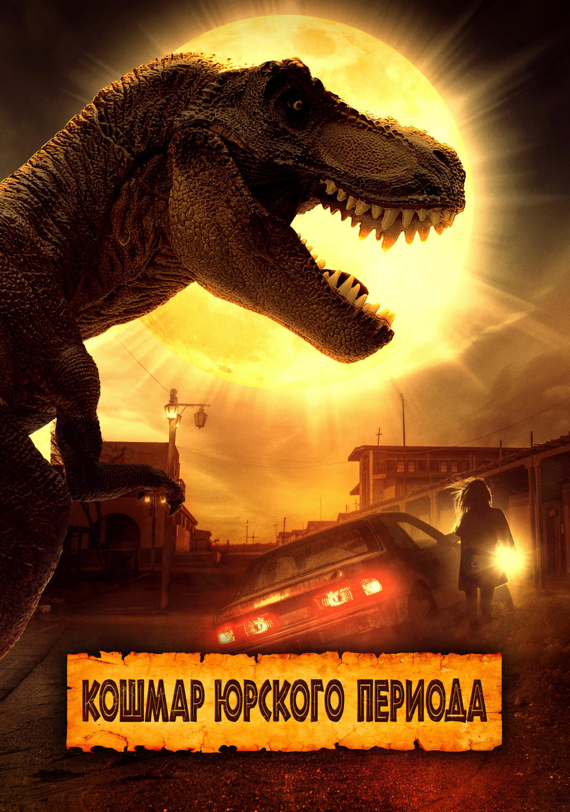 Трейлер | Кошмар юрского периода (Фильм 2022)