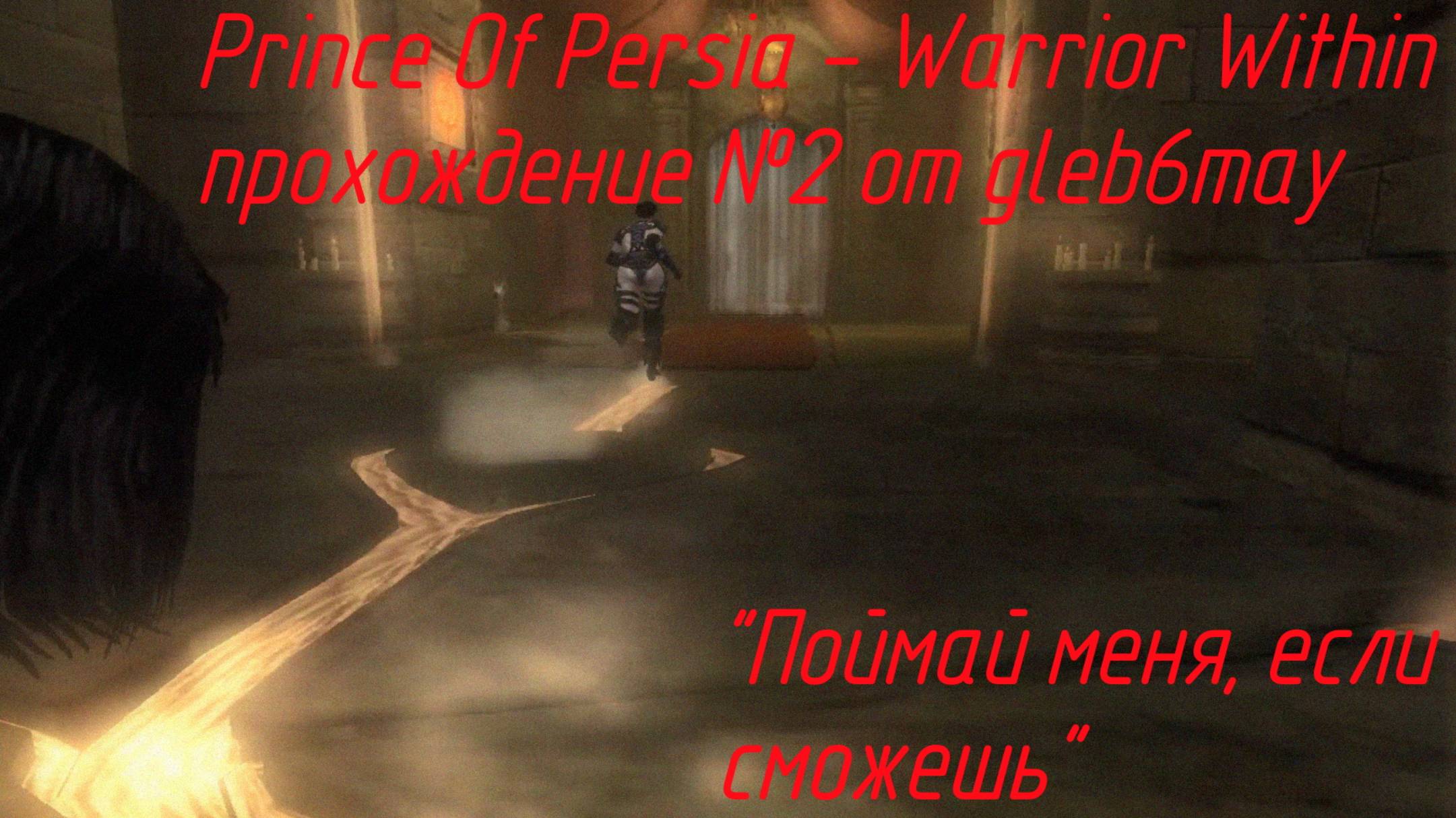 Prince Of Persia - Warrior Within прохождение №2. Поймай меня, если сможешь.