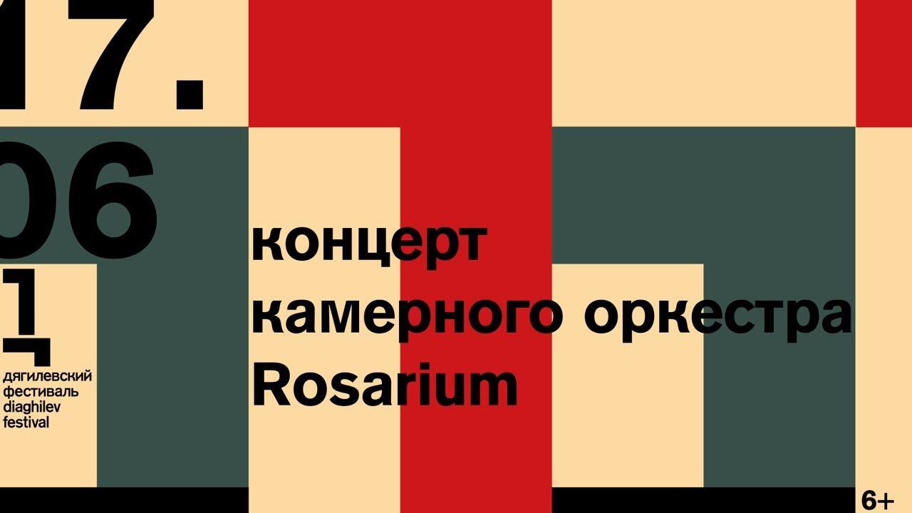 концерт камерного оркестра Rosarium