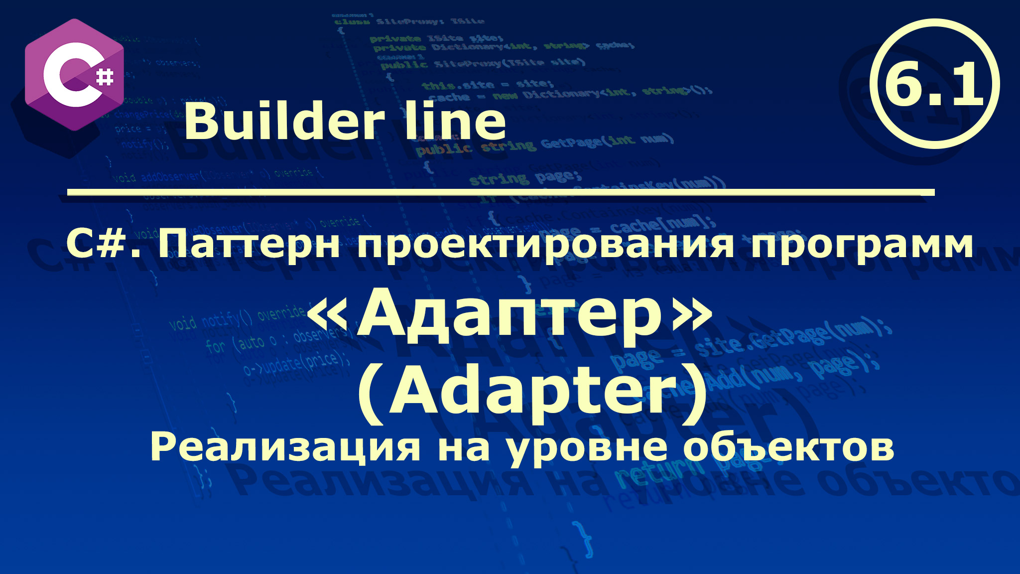 C#. Паттерн проектирования программ " Адаптер (Adapter)". Реализация на уровне объектов.