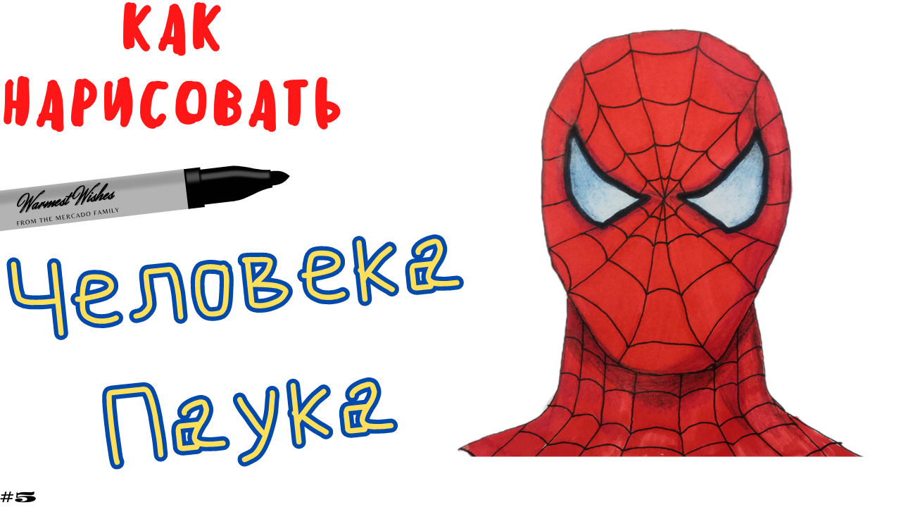 Как Легко Нарисовать Человека Паука