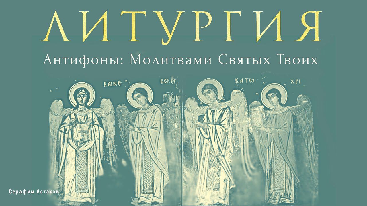 3. Молитвами Святых твоих, Единородный Сыне - 2-й Антифон [ЛИТУРГИЯ]