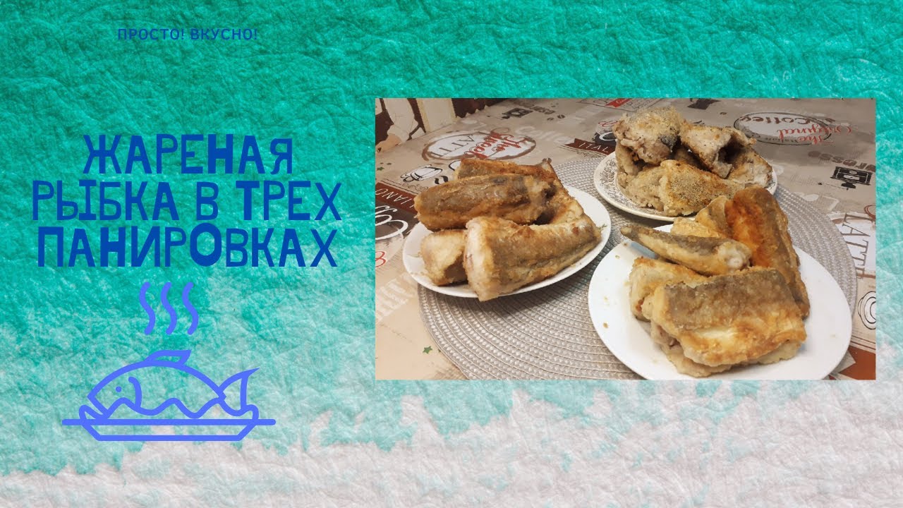 Жареная рыба в различных панировках