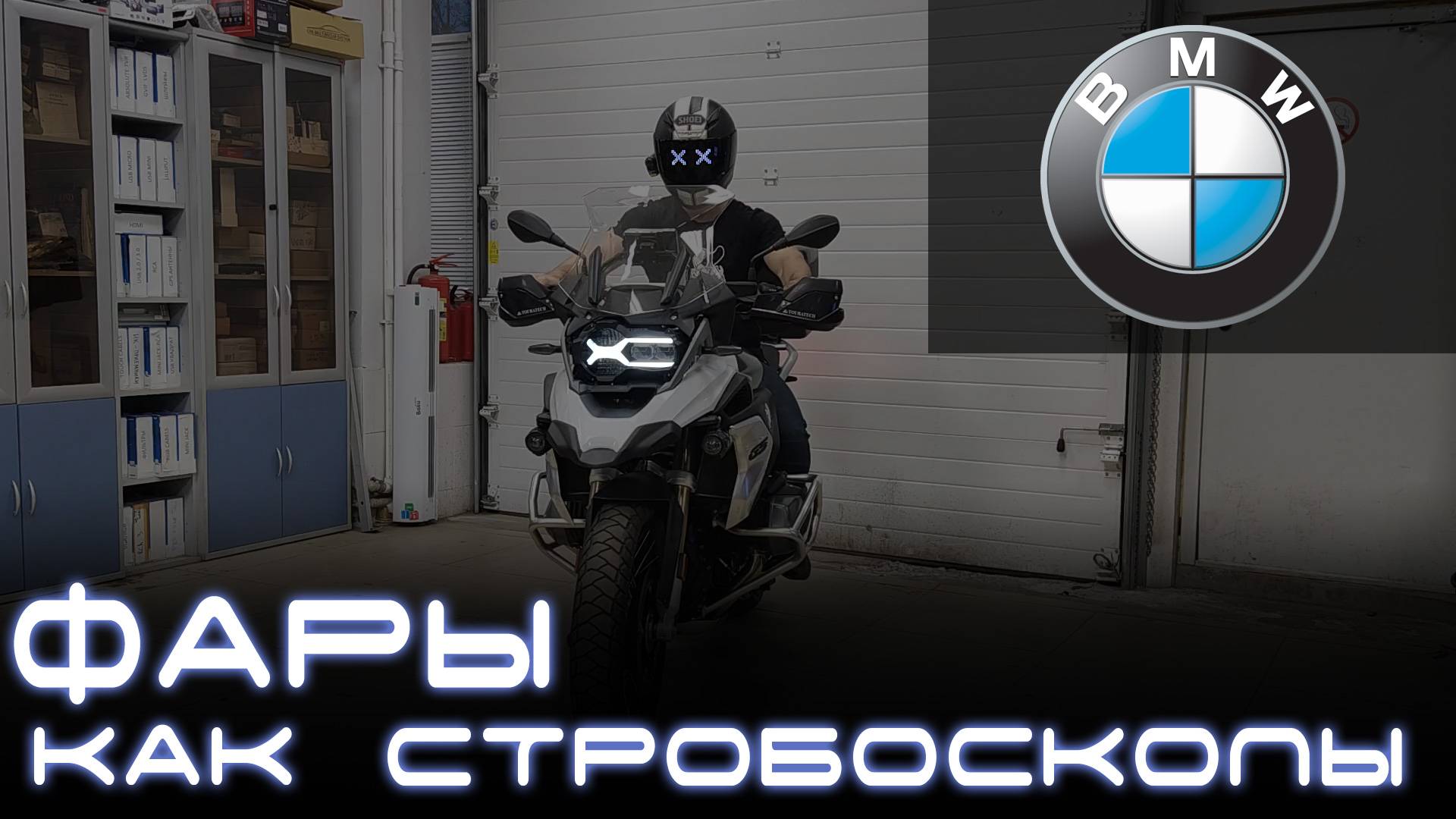 Стробоскопы на мотоцикл BMW G1250GS. Light Control PRO