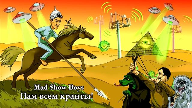 MAD SHOW BOYS  —  Нам всем кранты!  (Песня конспиролога).mp4