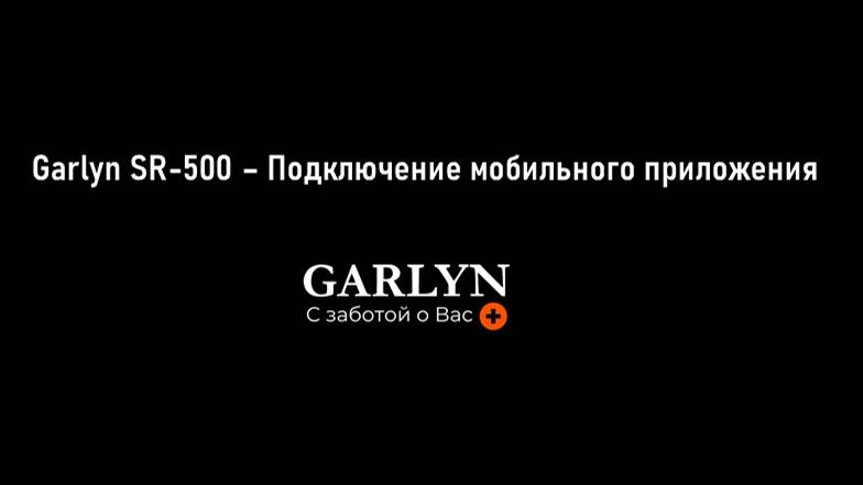 Garlyn SR-500 - Подключение мобильного приложения