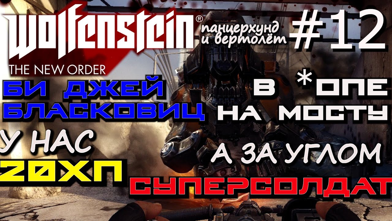 ИДЁМ ЧЕРЕЗ РАЗРУШЕННЫЙ МОСТ ЗА ДОКУМЕНТАМИ. ПОЛЁТ НА ЛУНУ.  Wolfenstein The New Order #12