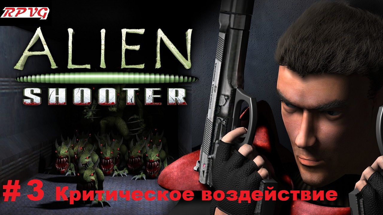 Прохождение Alien Shooter + Fight for Life + The Experiment  - Серия 3: Критическое воздействие