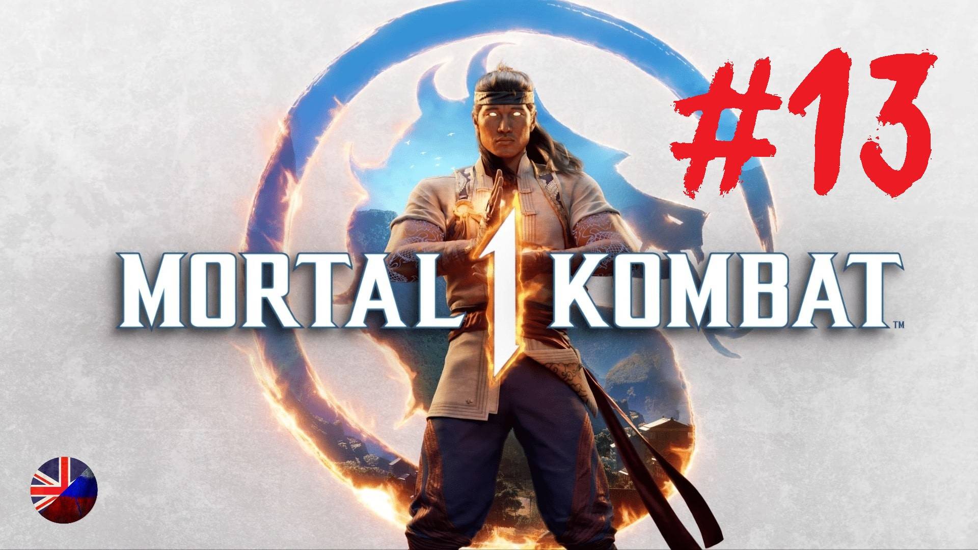 Mortal Kombat 1 | Прохождение игры | Глава №13: Смертельный альянс | Шан Цзун